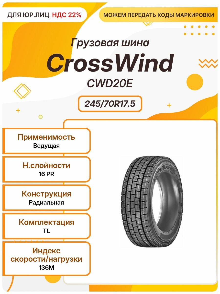 Грузовая шина, CrossWind CWD20E, 245/70R17.5, 136M, TL, Ведущая