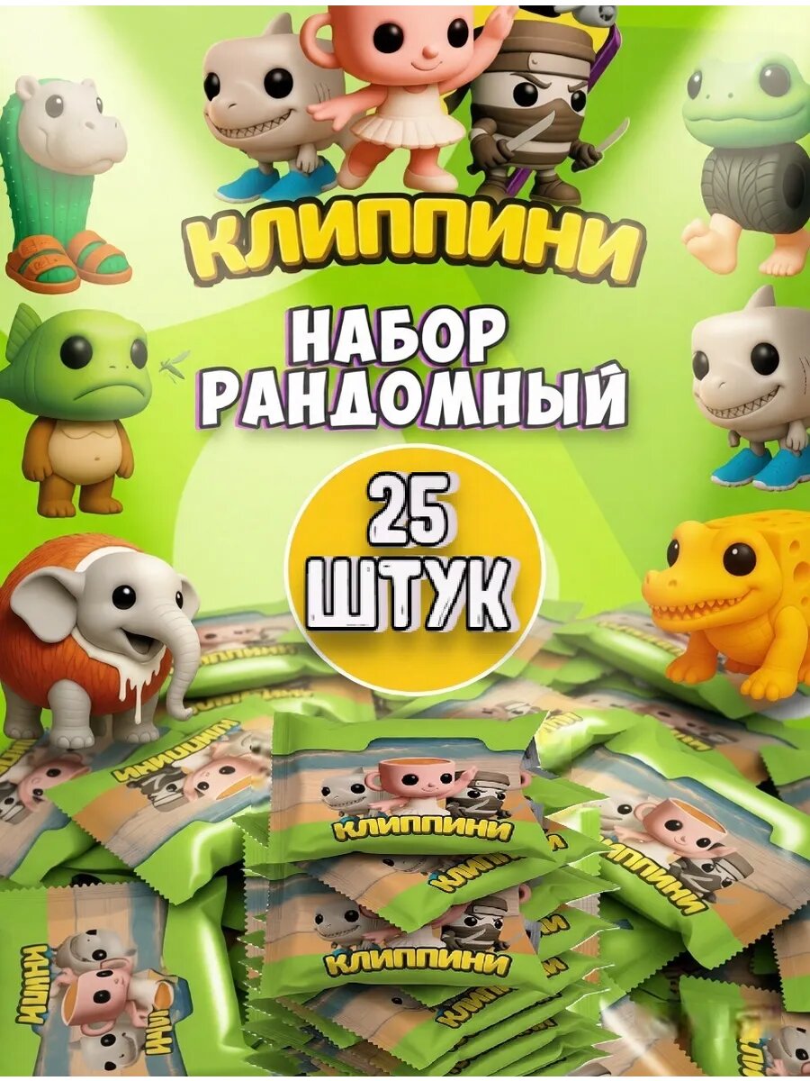 Клиппини дикси фигурки джиббитсы набор 25 шт