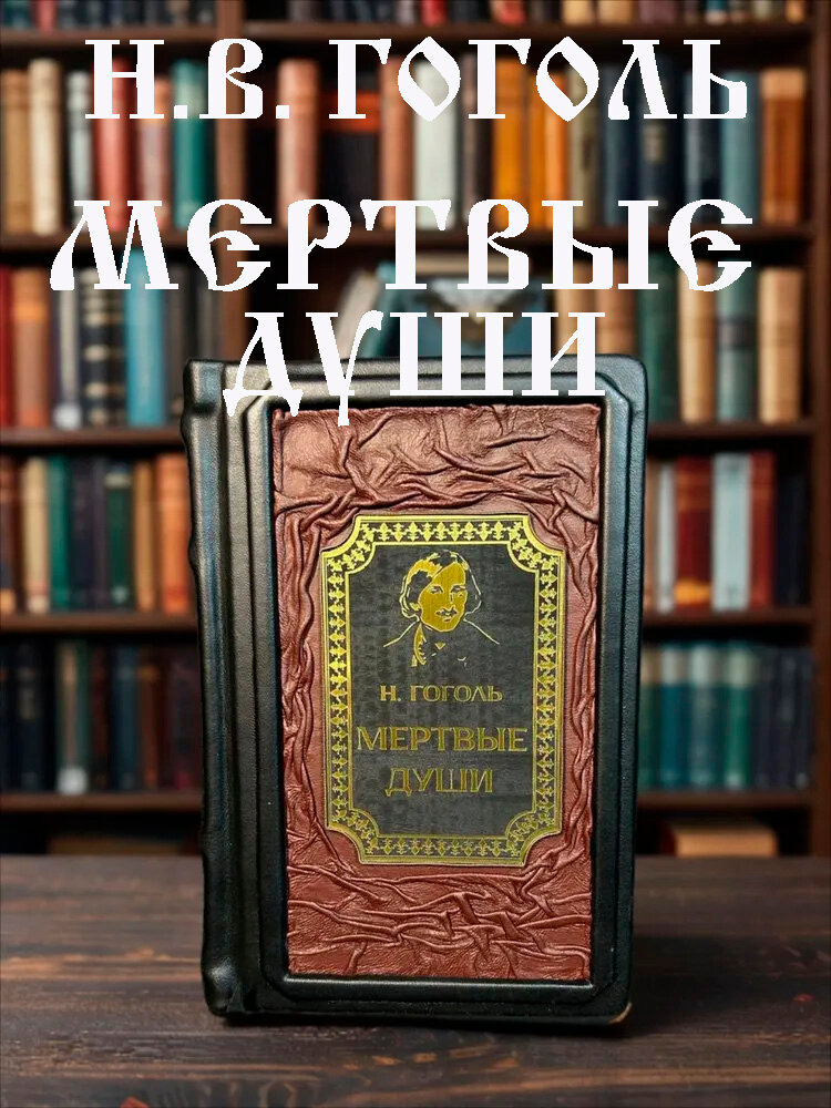 Книга Азбука "Мёртвые души", кожаный переплет, 2024 год, 413 стр