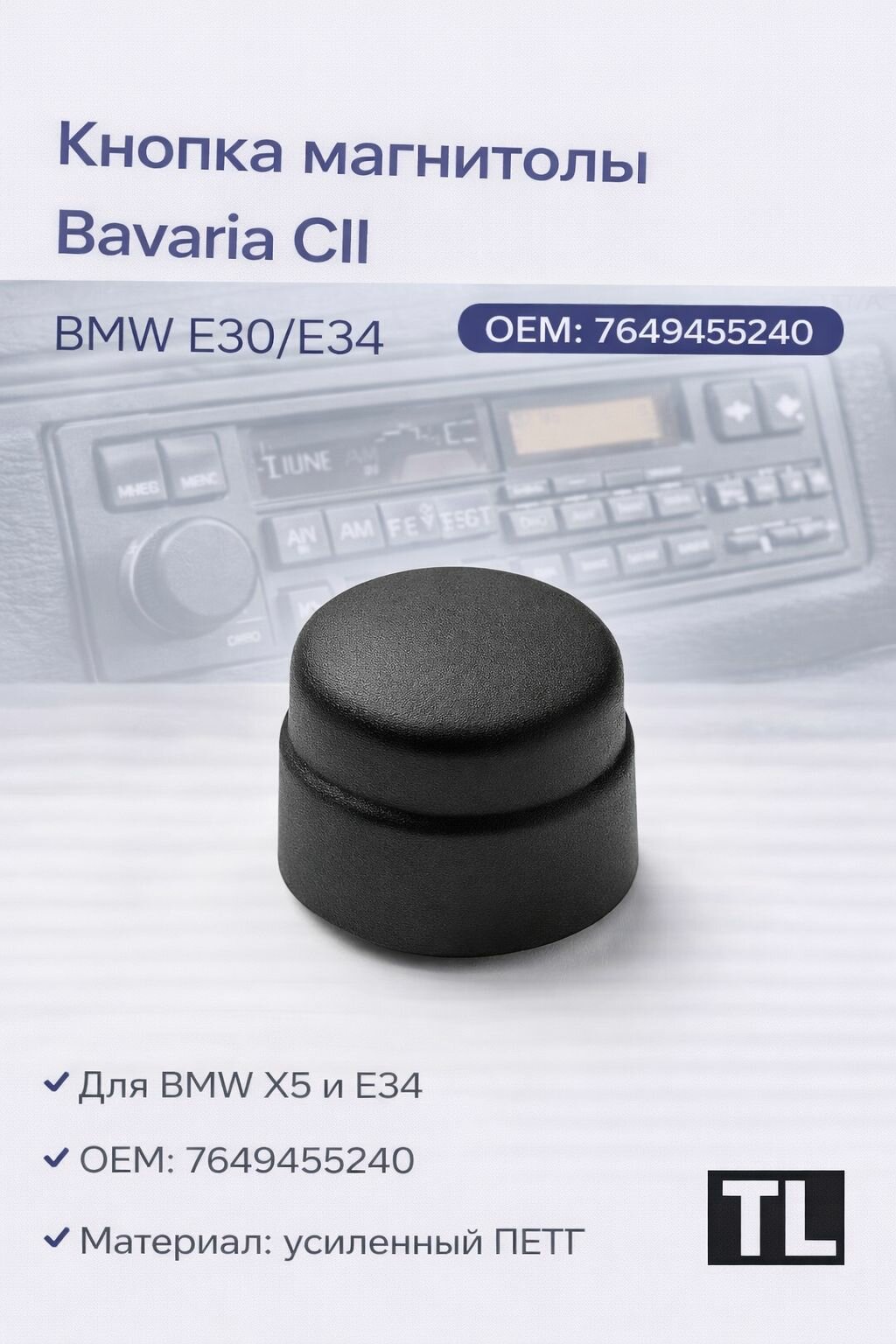 Кнопка магнитолы Bavaria CII BMW E30/E34 Усиленная PETG замена