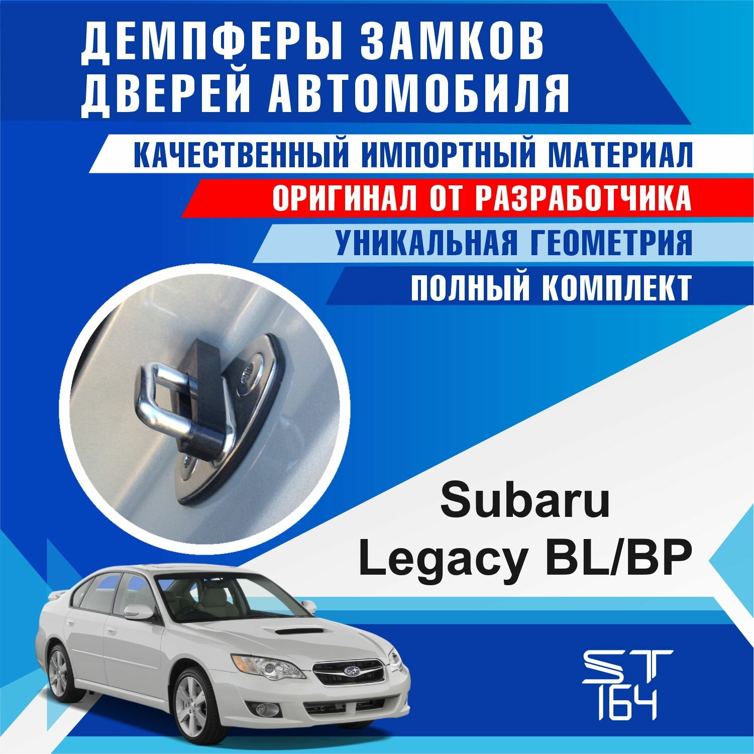 Демпферы замков дверей Субару Легаси БЛ / БП ( Subaru Legacy BL / BP ) , на 4 двери + смазка