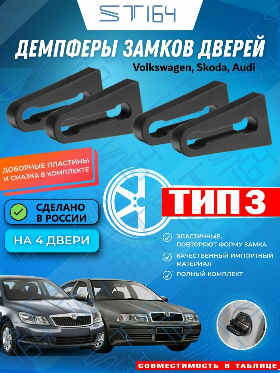 Демпферы замков дверей Volkswagen, Skoda, Audi, ТИП 3 / Фольксваген, Шкода, Ауди / на 4 двери