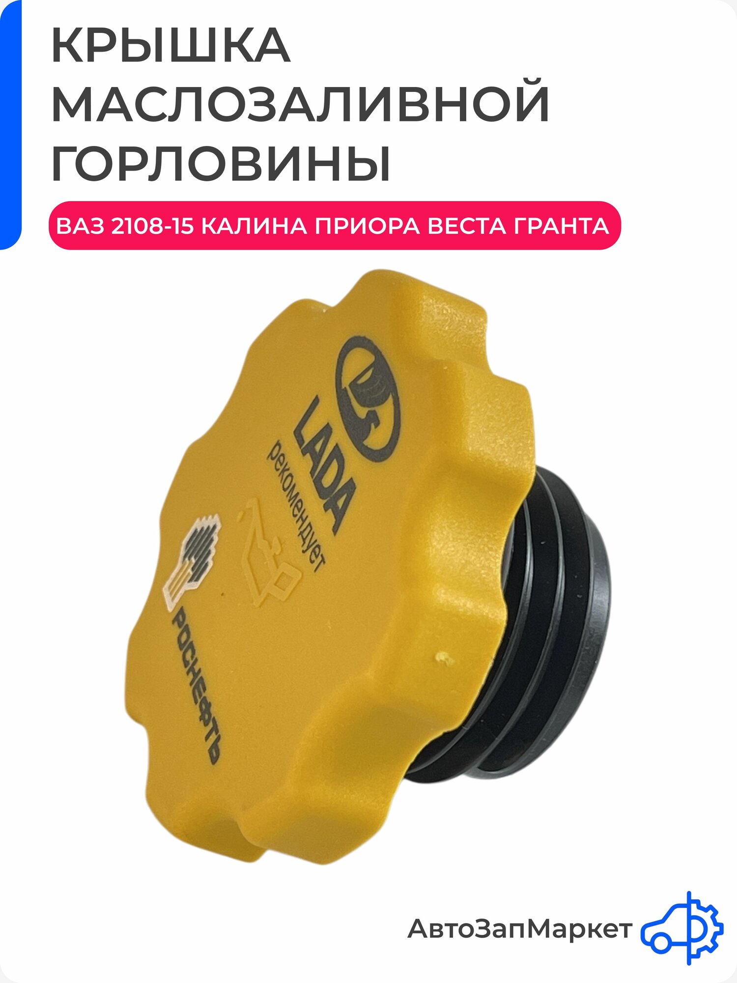 Крышка маслозаливной горловины Нового образца Инжектор совместим с ВАЗ 2108-99, 2110-2112, 2113-2115 Лада Приора, Калина, Гранта, Веста/ Priora Kalina Granta Vesta инжектор новый образец маслозаливная горловина
