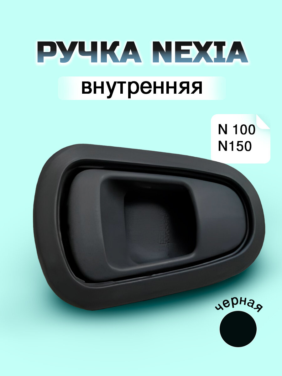 Ручка двери Нексия черная внутренняя Daewoo Nexia (левая/правая)