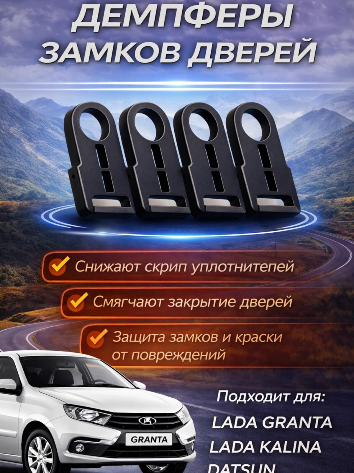 Демпферы замков дверей для Лада Гранта, Лада Калина, Датсун. Комплект + доборные элементы