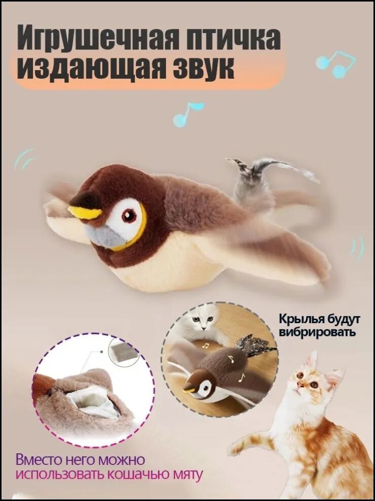 Эксклюзивная пищащая интерактивная птичка для кошек, 1 шт