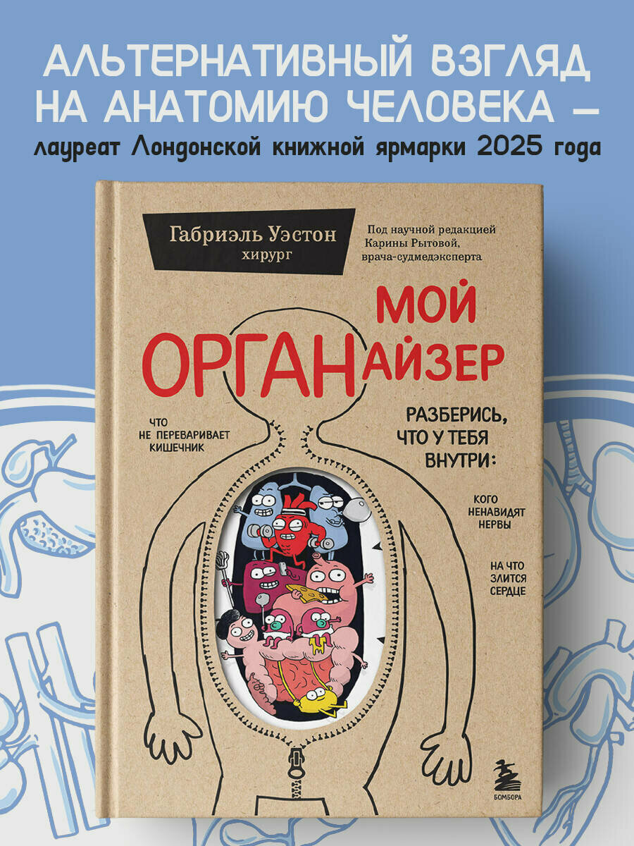 Уэстон Г. Мой органайзер. Разберись, что у тебя внутри: на что злится сердце, кого ненавидят нервы и что не переваривает кишечник