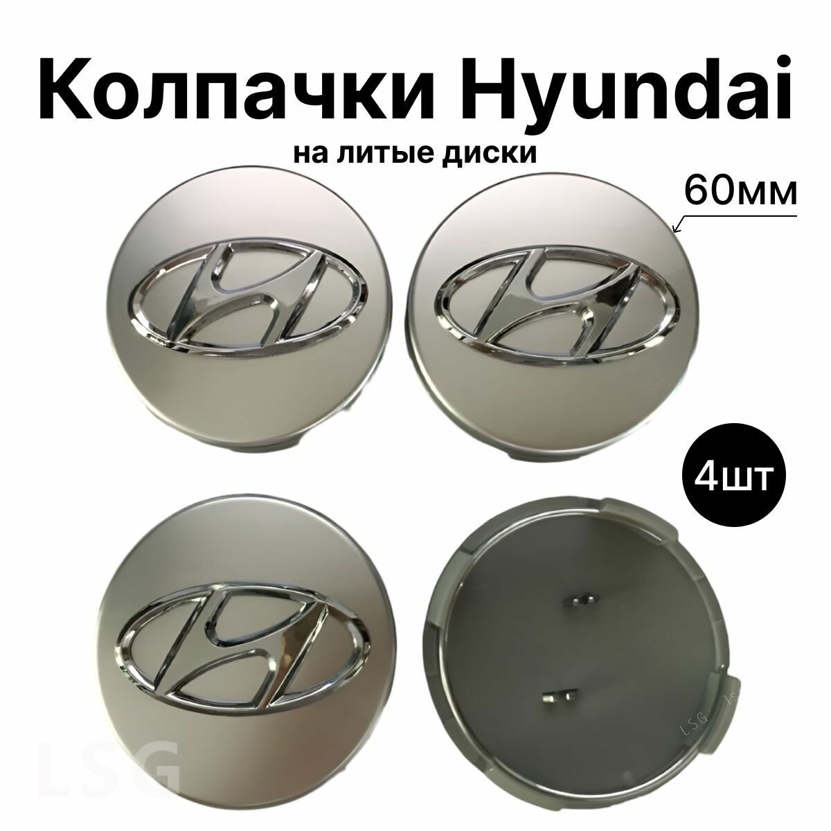 Колпачки на литые диски Hyundai 60 мм — серебристые заглушки колесных центров, комплект 4 шт для замены — для Хендай