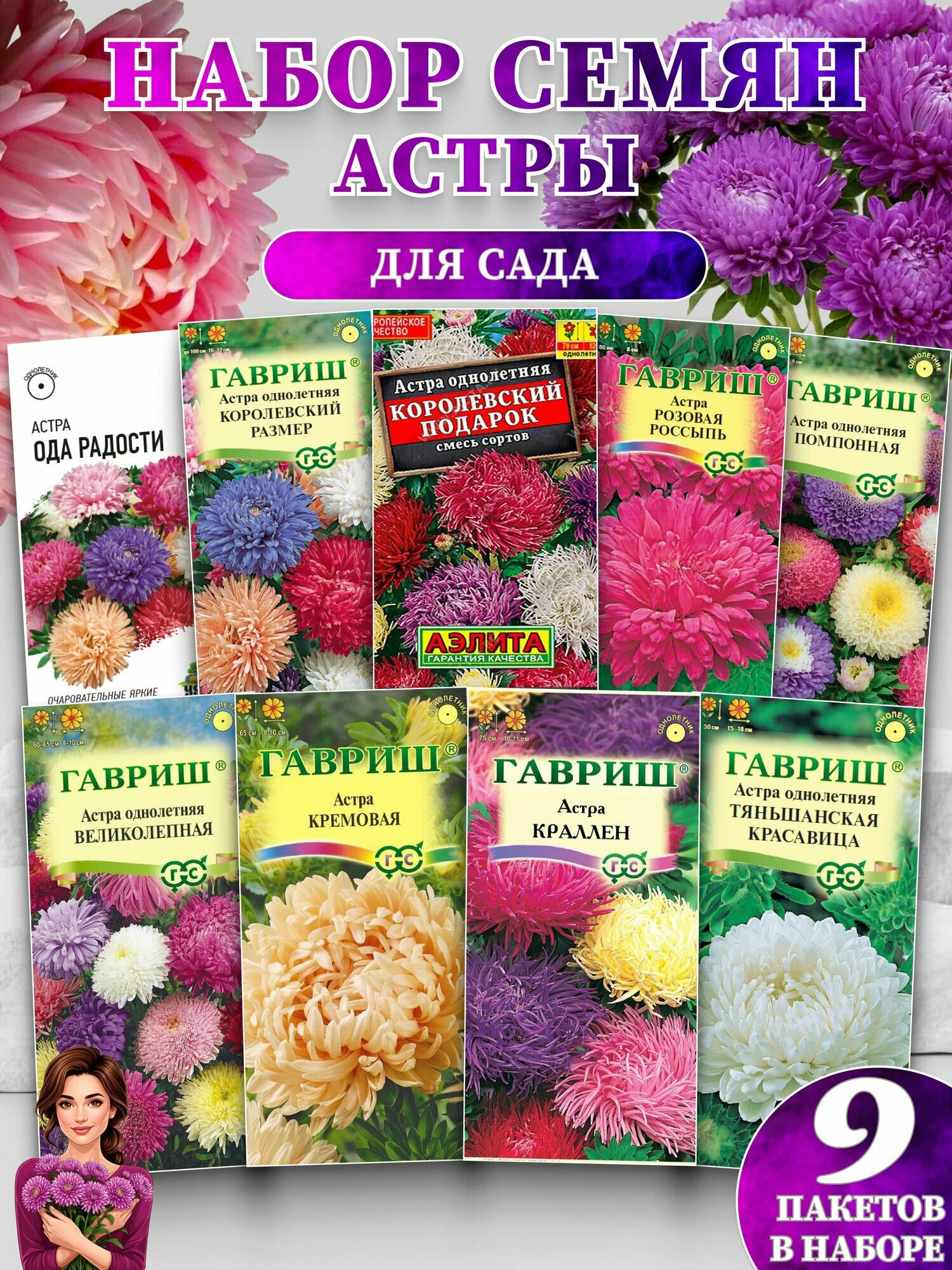 Набор семян цветов "Астры" 9 упаковок