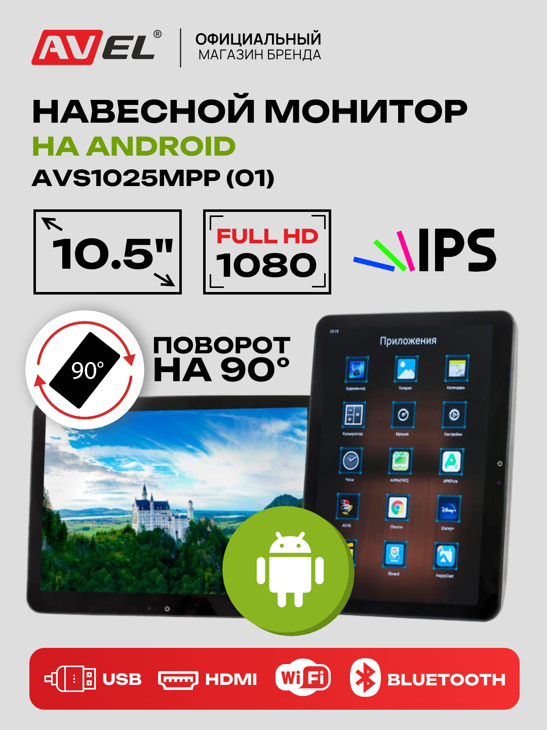 Навесной монитор 10,5" на подголовник для автомобиля AVS1025MPP (01) на Android, Full HD, поворот на 90 градусов, 32Гб