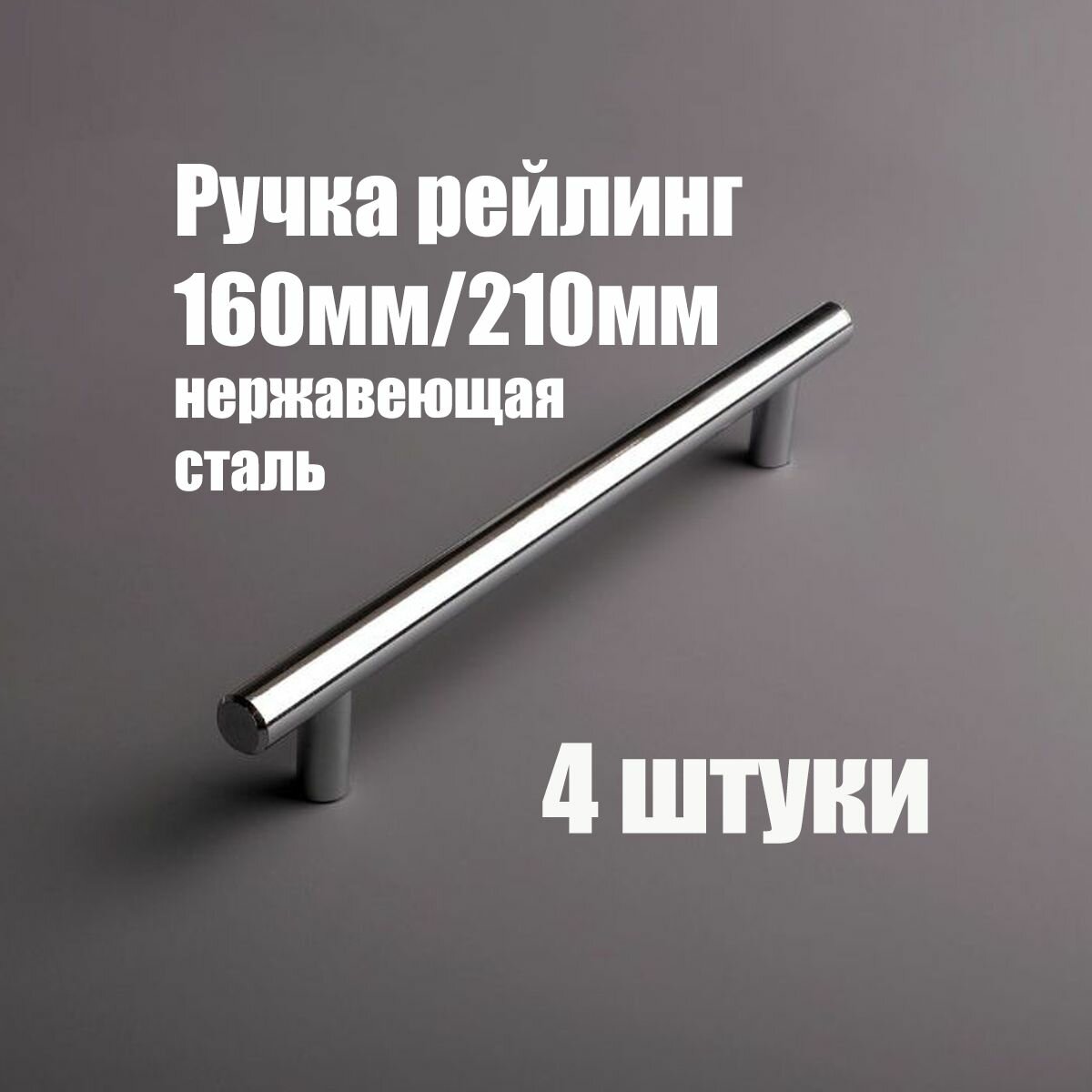 Мебельная ручка - рейлинг из нержавеющей стали 160мм / 210мм, D12мм, хром глянцевый 4 шт