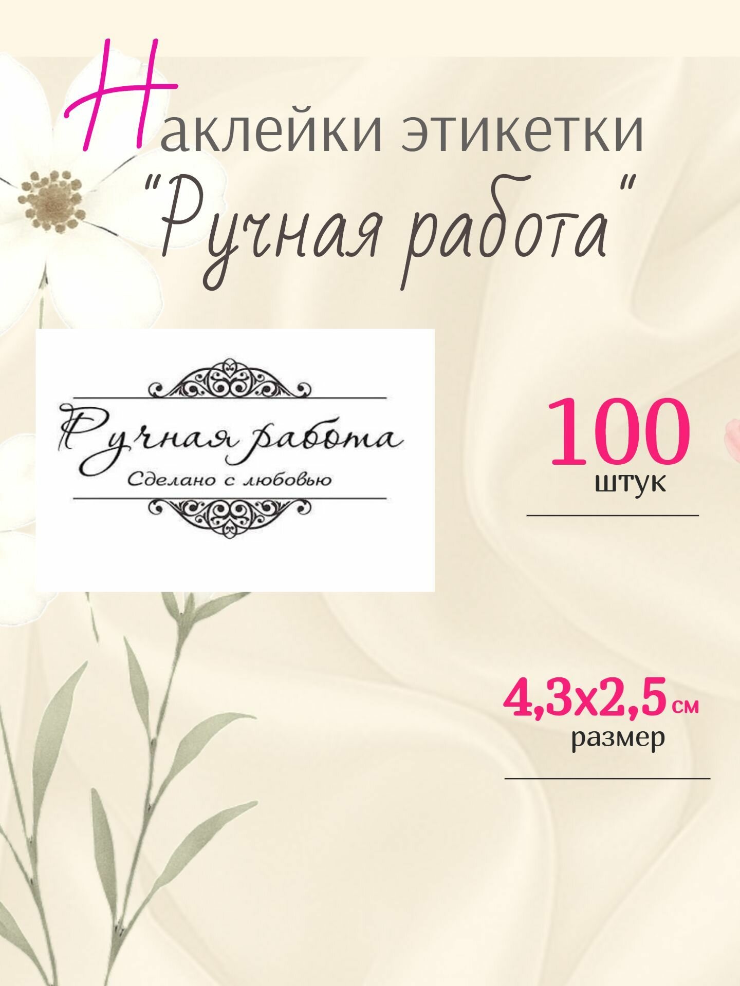 Наклейки Ручная работа Сделано с любовью 4,3х2,5 см набор 100 шт