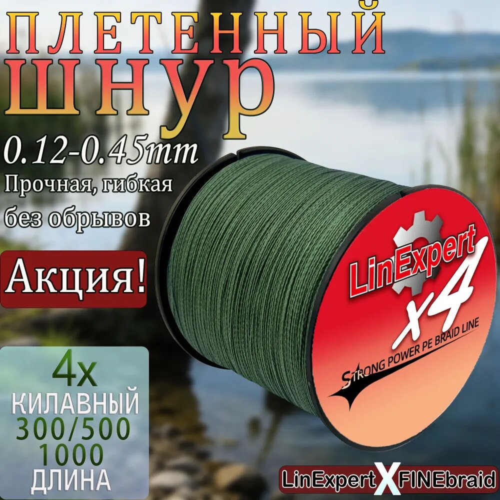 Плетеная леска LinExpert 300/500/1000м 4-нить PE: суперпрочная, износостойкая, для пресной/морской воды, спиннинга/зимней рыбалки