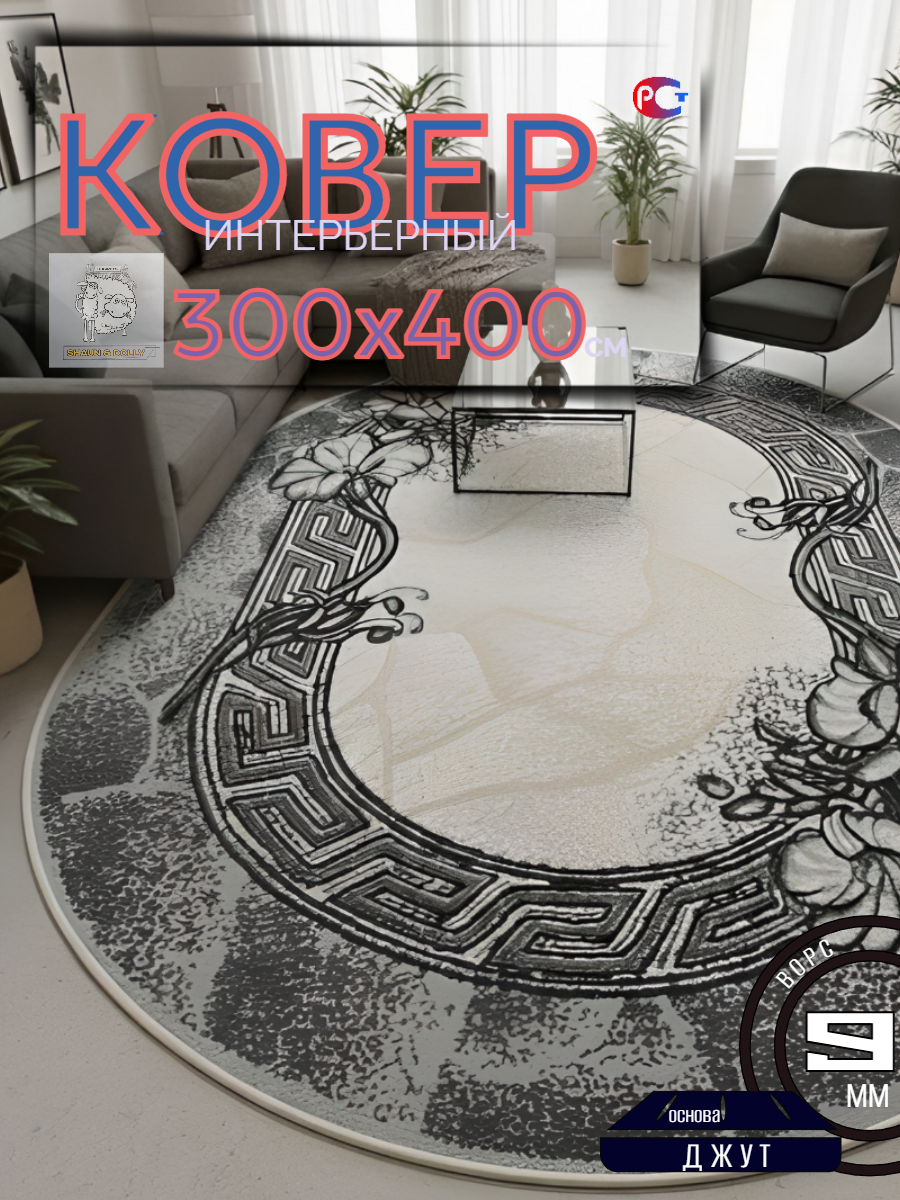 Ковер овальный 300х400 см