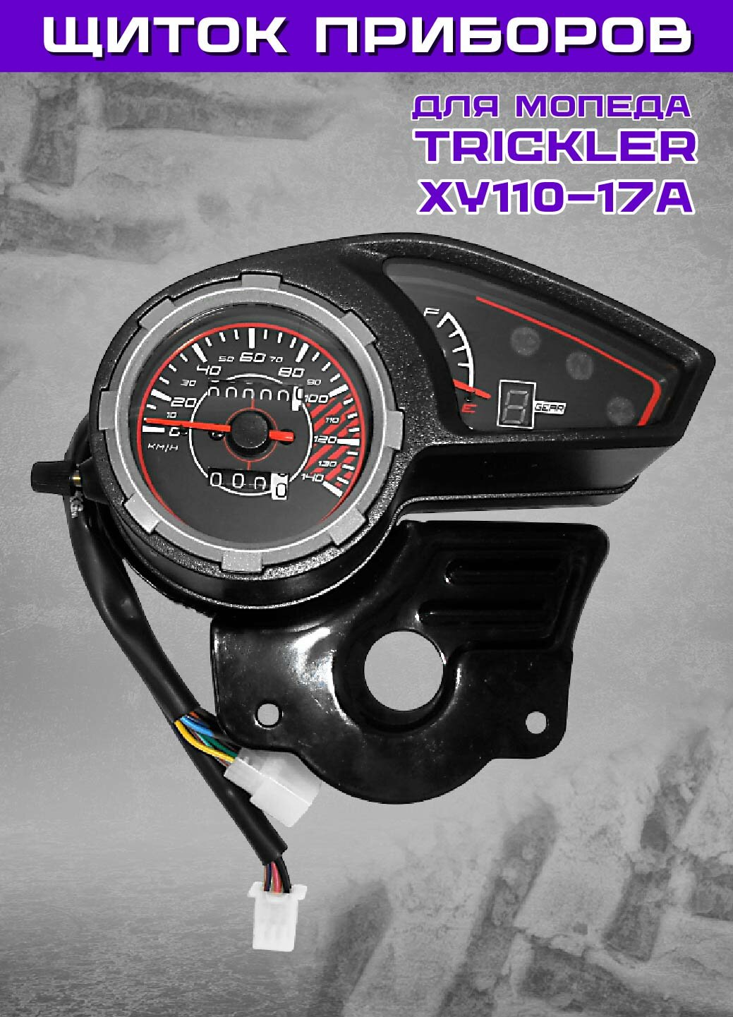 Щиток, панель приборов для мопеда TRICKLER XY110-17A (37010504)