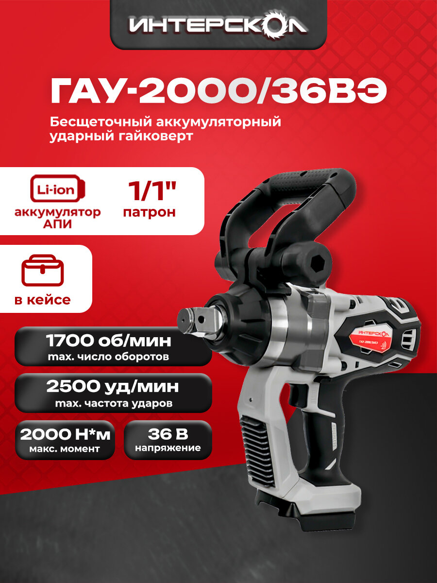 Бесщеточный ударный аккумуляторныйц гайковерт АПИ 36В, 2000 Нм, без АКБ и ЗУ, кейс 820.1.0.70
