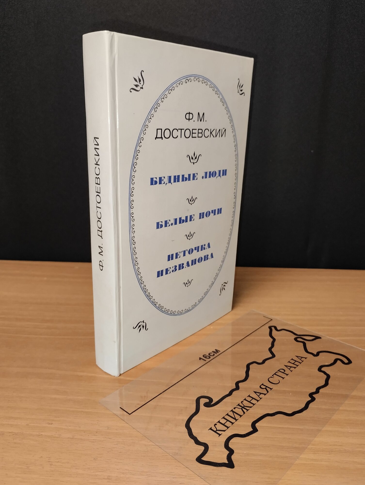 Бедные люди. Белые ночи. Неточка Незванова. Ф. М. Достоевский. 1981