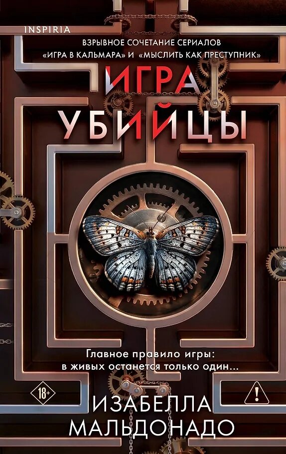 Игра убийцы