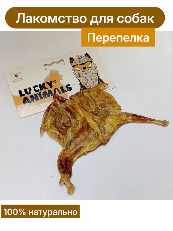 Лакомство для животных Lucky Animals "Перепелка", диетическое, 55г, 1шт