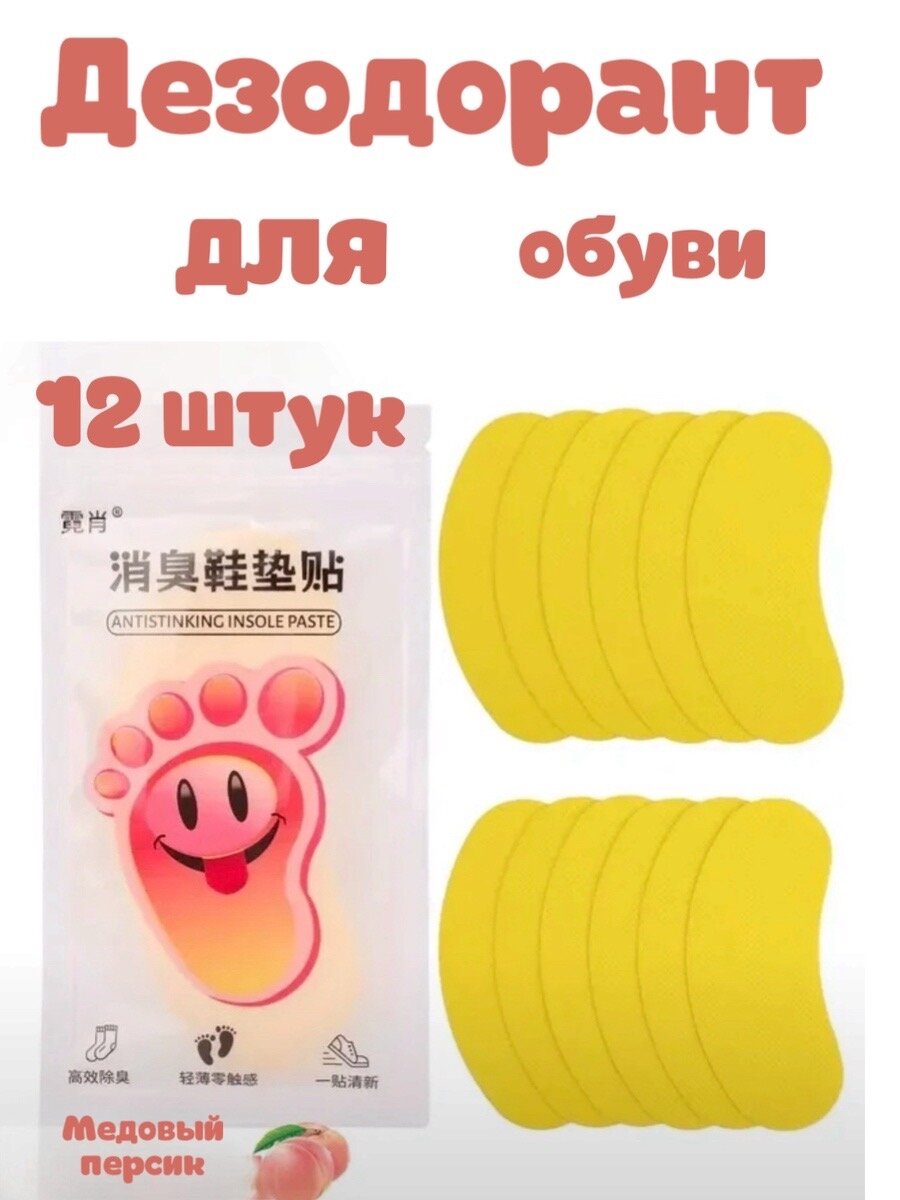 12 штук Наклейка-дезодорант для обуви