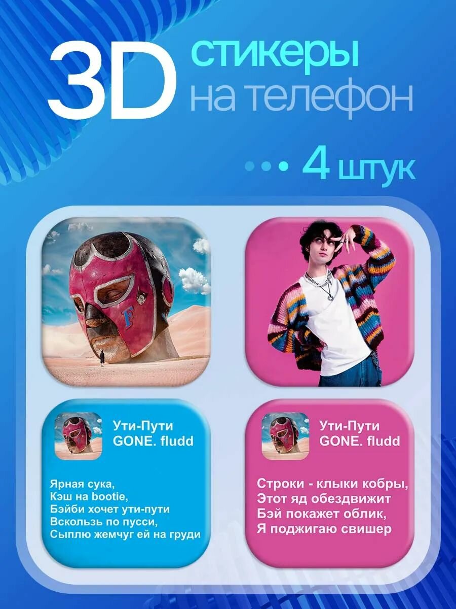 3D стикеры на телефон GONE.Fludd