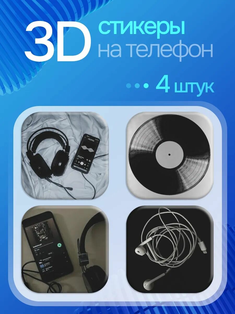 3D стикеры на телефон музыка