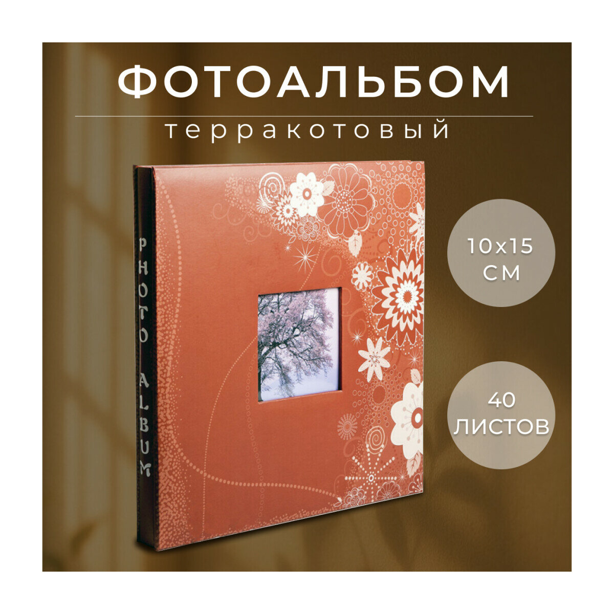 Фотоальбом терракотовый 40 белых страниц Albonny AMP-2732-40-R