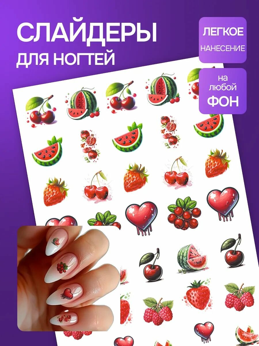 Слайдеры наклейки для ногтей ягоды