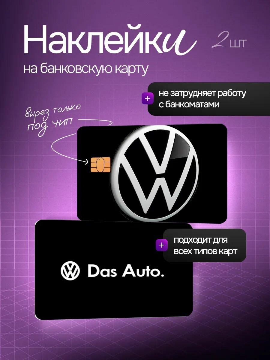 Наклейка на банковскую карту Volkswagen