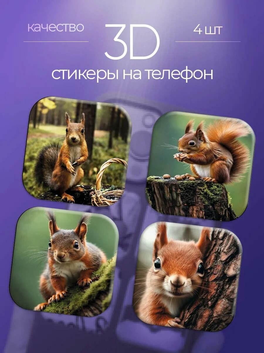 3D стикеры на телефон белка