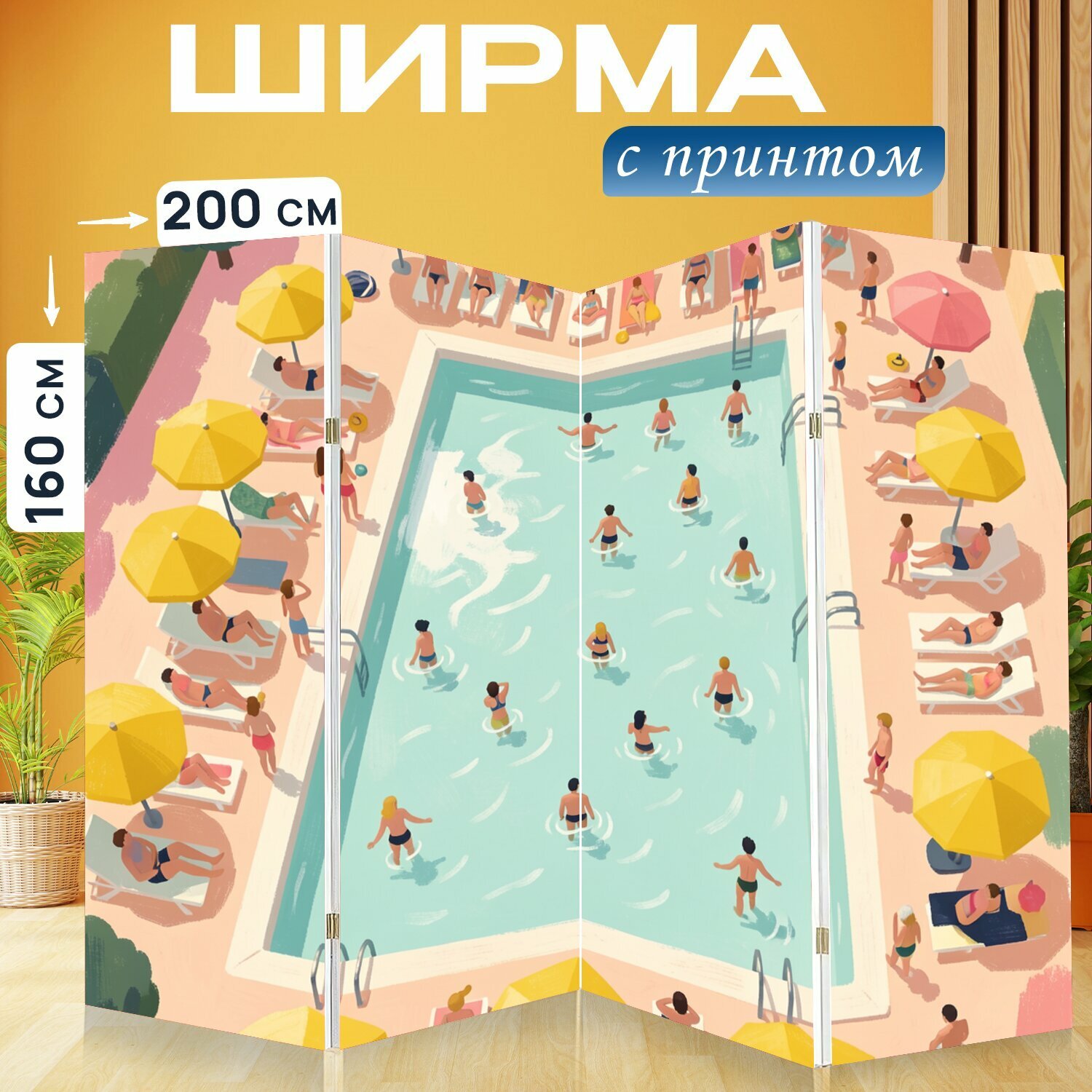 Ширма "Летний бассейн с отдыхающими. Вид сверху на курортную зону с купающимися людьми, шезлонгами и яркими." перегородка для зонирования комнаты с принтом 200x160 см. на холсте