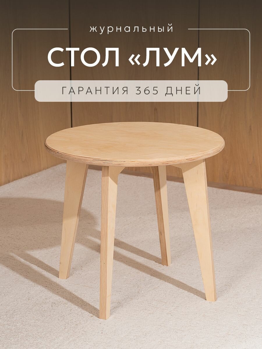 Журнальный столик круглый деревянный