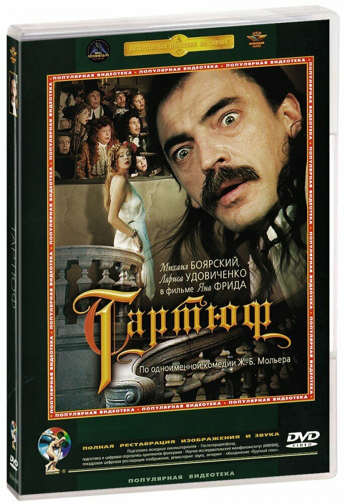 Тартюф (DVD) (ДВД диск, DVD Box, Россия, СССР, Ленфильм, Киностудия `Петрополь`)