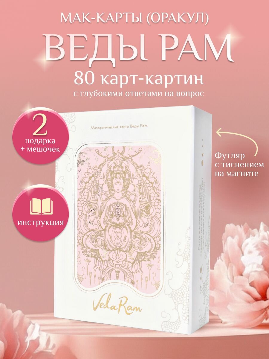 Метафорические ассоциативные карты (МАК карты) Духовный путь / Сияние Богини Veda Ram