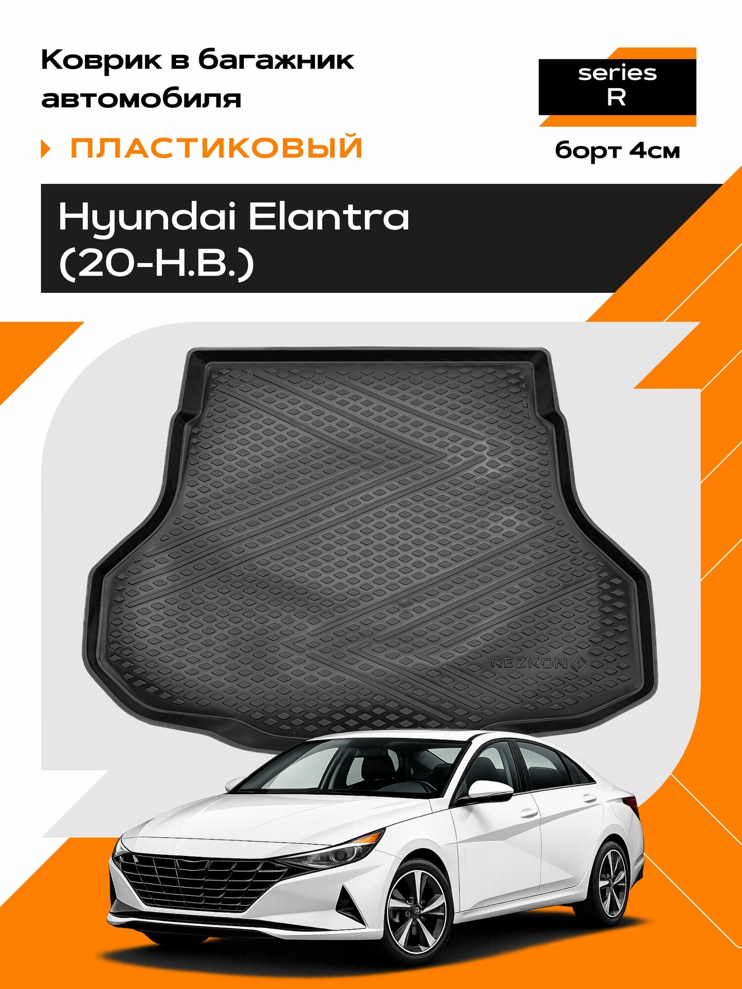Коврик в багажник пластиковый (черный) для Hyundai Elantra (20-Н. В.) (Ser.R)