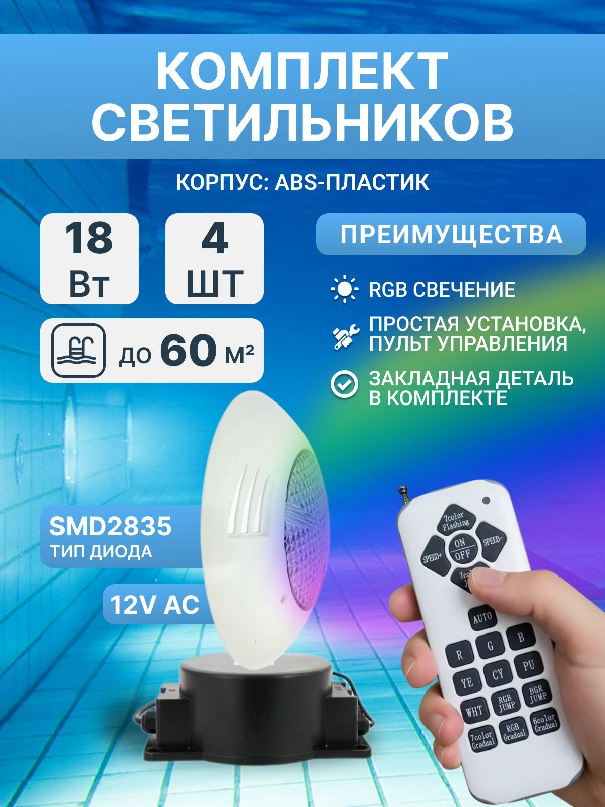 Комплект прожекторов светодиодных 18 Вт (4 шт), RGB, Poolmagic с монтажным набором, трансформатором, пультом ДУ, для бассейнов с плиткой, пленкой 60 куб. м
