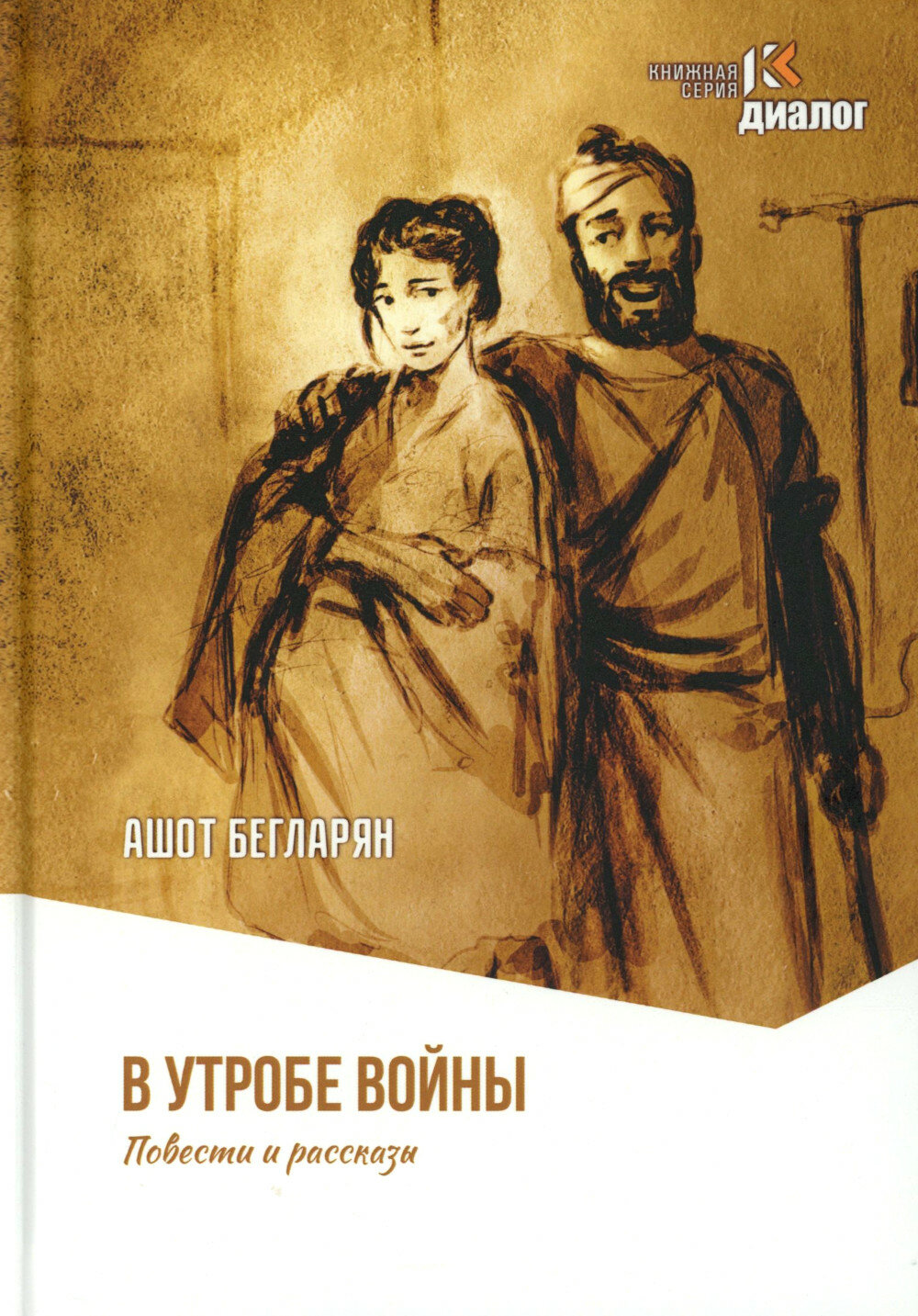 В утробе войны: повести, рассказы. Бегларян А. Э.