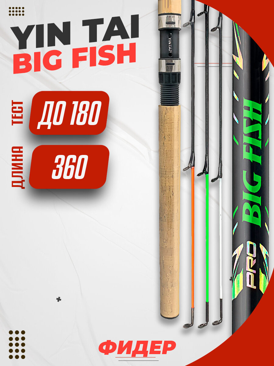 Удилище фидерное YIN TAI BIG FISH feeder штекерное до 180гр 3.6м