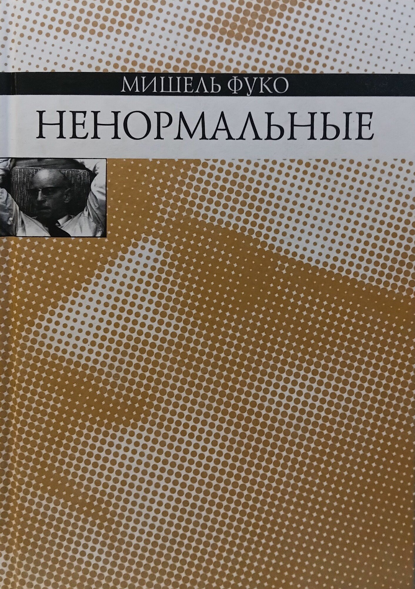Ненормальные. Фуко Мишель. Наука. 2004. Твердый переплет. 432 стр