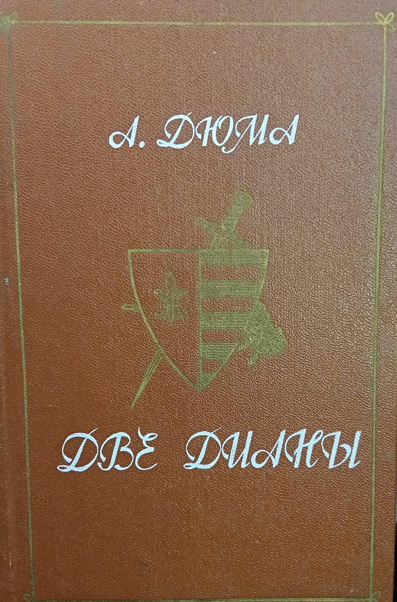Две Дианы. Дюма Александр. Туркменистан. 1989. Твердый переплет. 608 стр