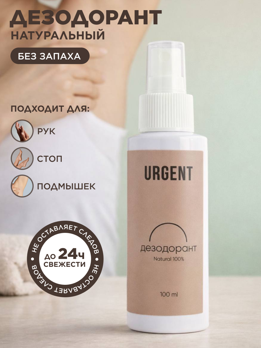 Дезодорант натуральный URGENT органический спрей без запаха для мужчин, женщин, для подмышек, рук и ног, 100 мл
