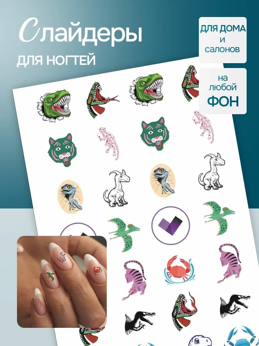Слайдеры наклейки для ногтей Динозавры