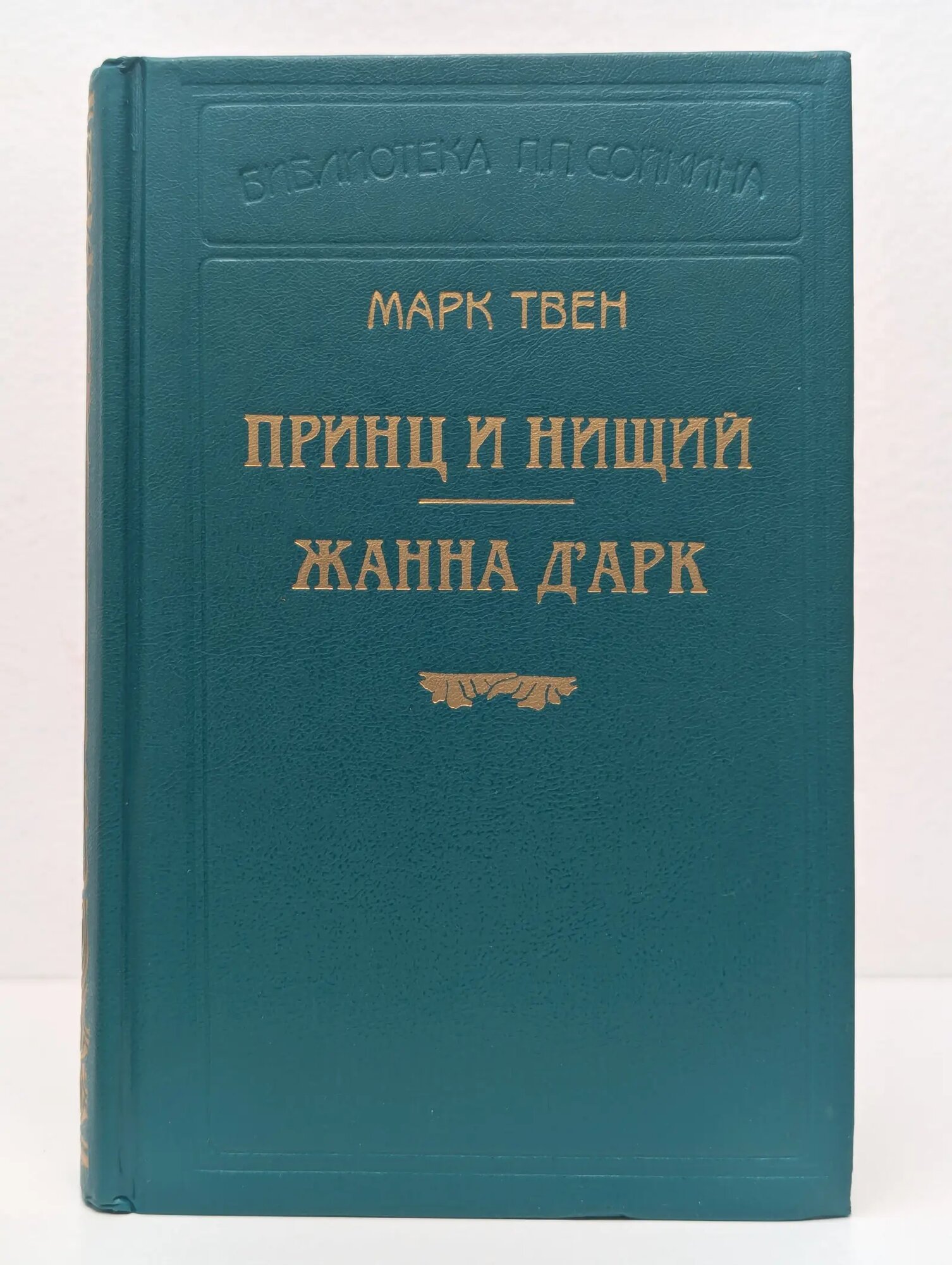 Библиотека П. П. Сойкина. Принц и нищий. Жанна д'Арк Твен Марк 1998