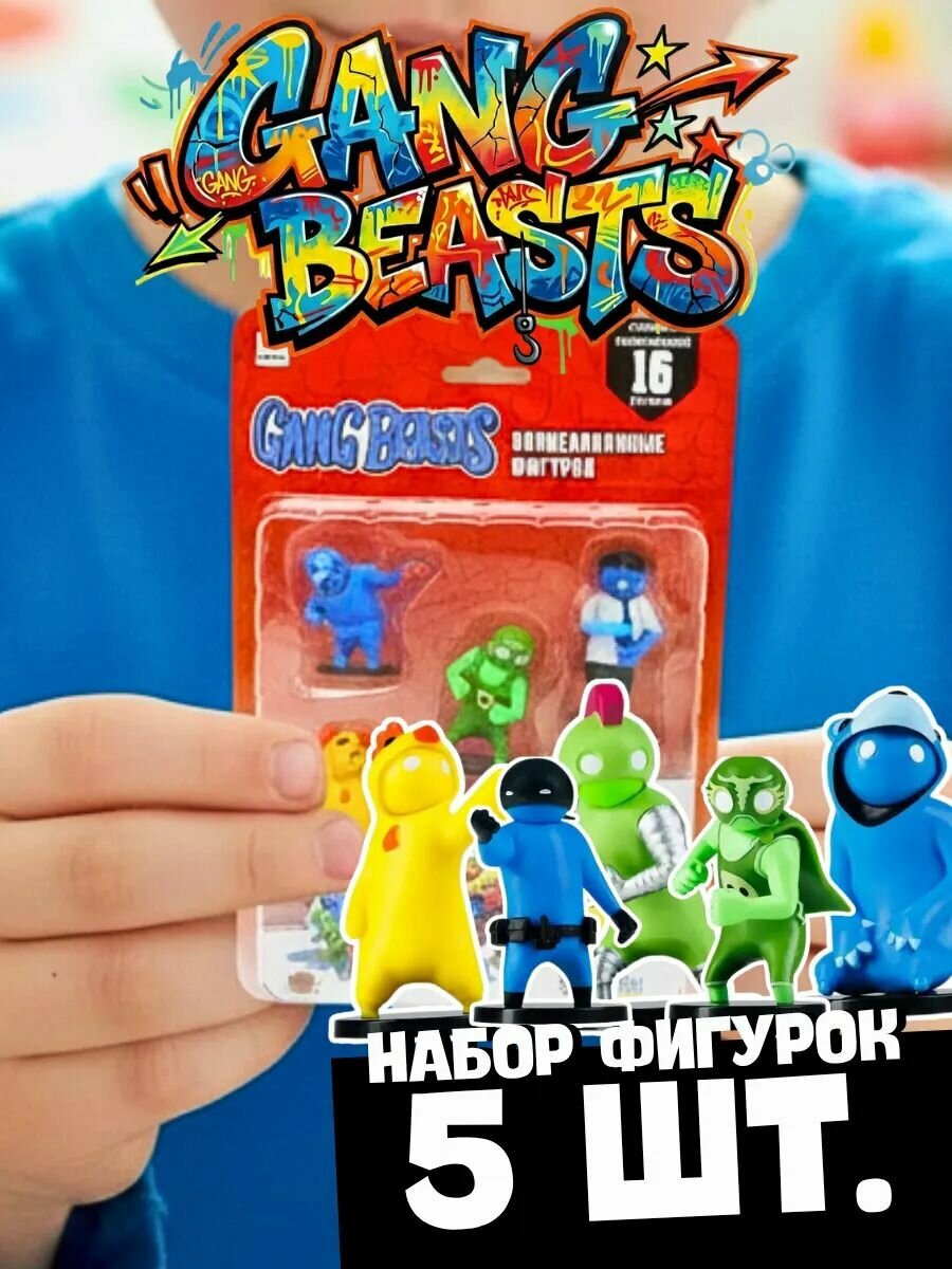 Набор фигурок Gang Beasts/ 5 шт в блистере