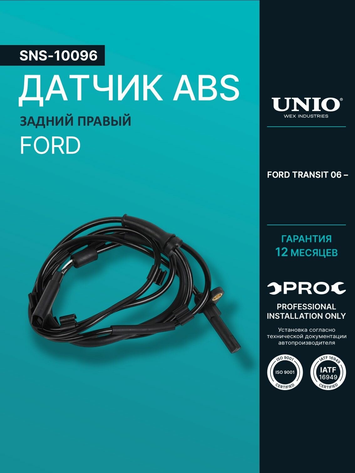 Датчик ABS задний правый Ford Transit 06-