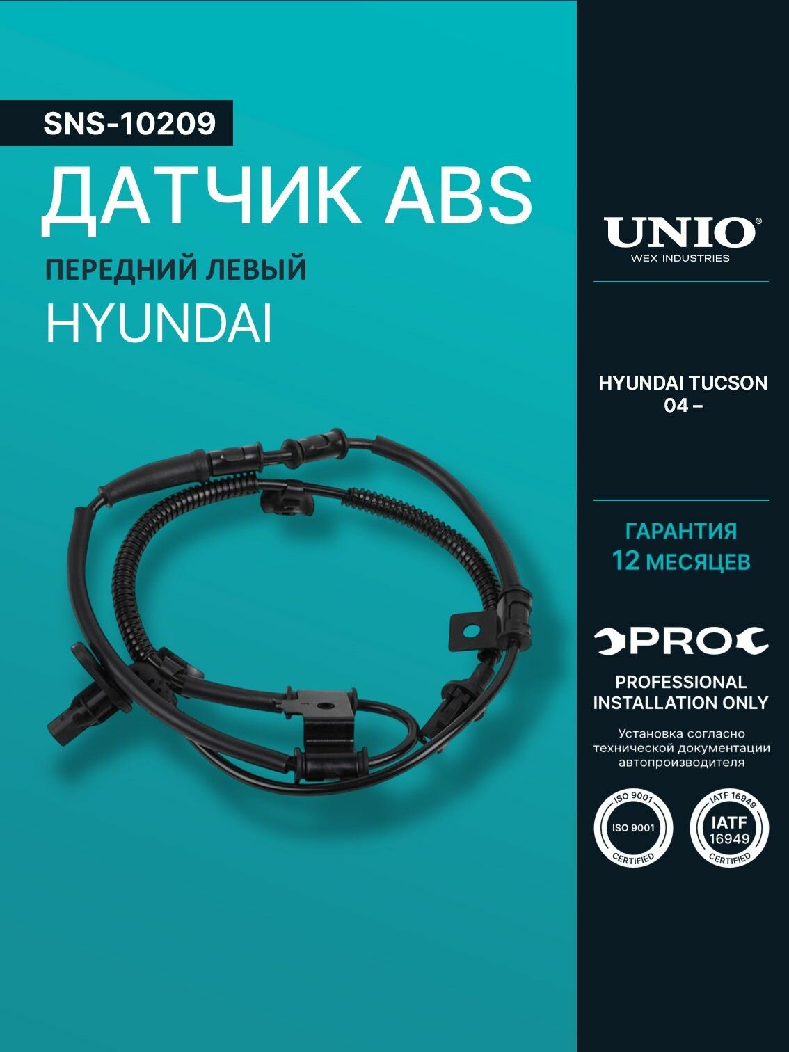 Датчик ABS передний левый Hyundai Tucson 04-