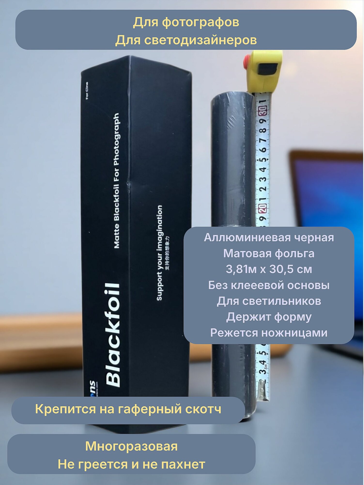 Матовая черная аллюминиевая фольга синефоль BLACKFOIL MATTE для фотографов и светодизайнеров ширина 30,48см на 3,81м