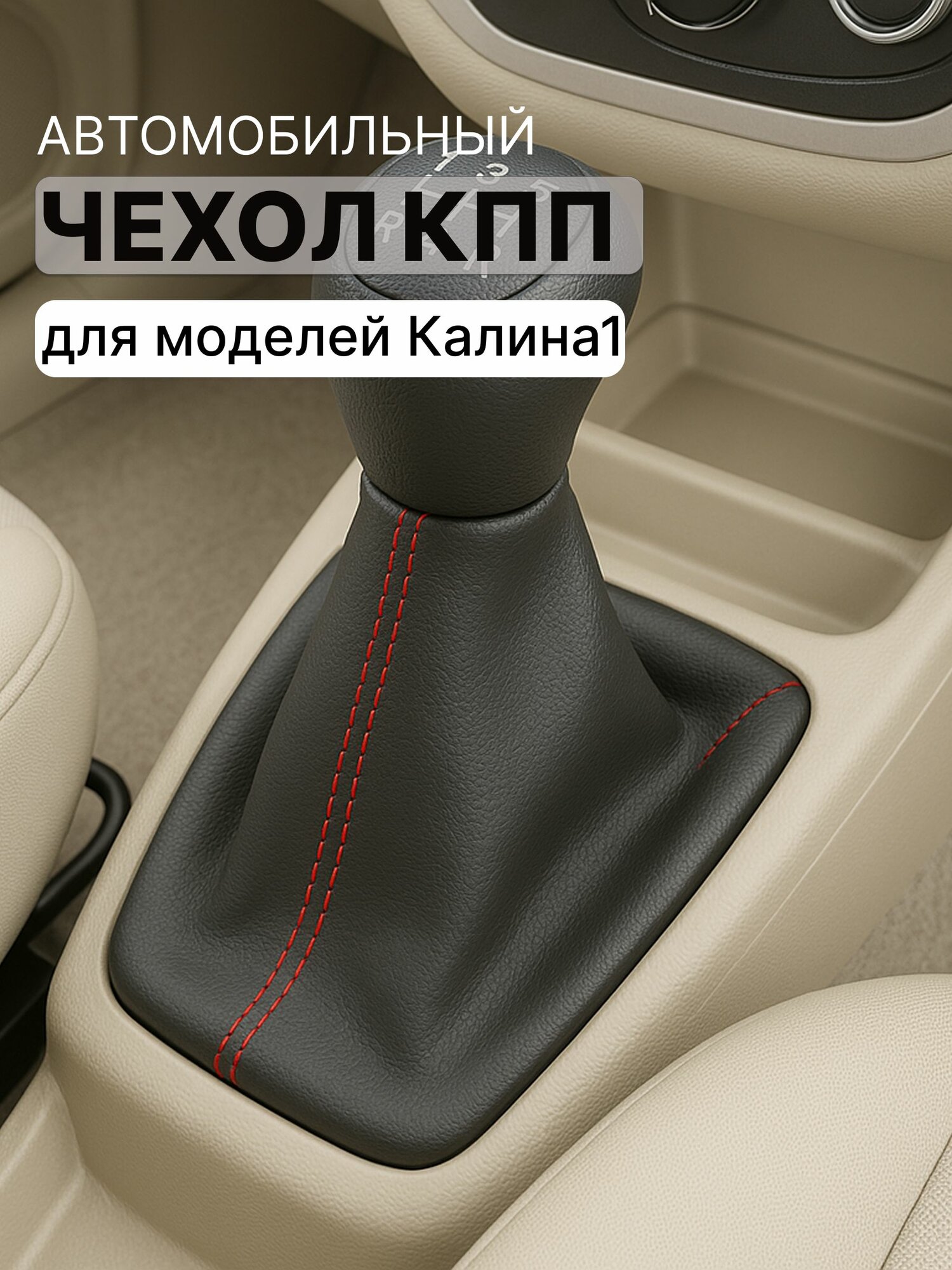 Чехол на рычаг КПП подходит для Лада Калина 1 красный шов