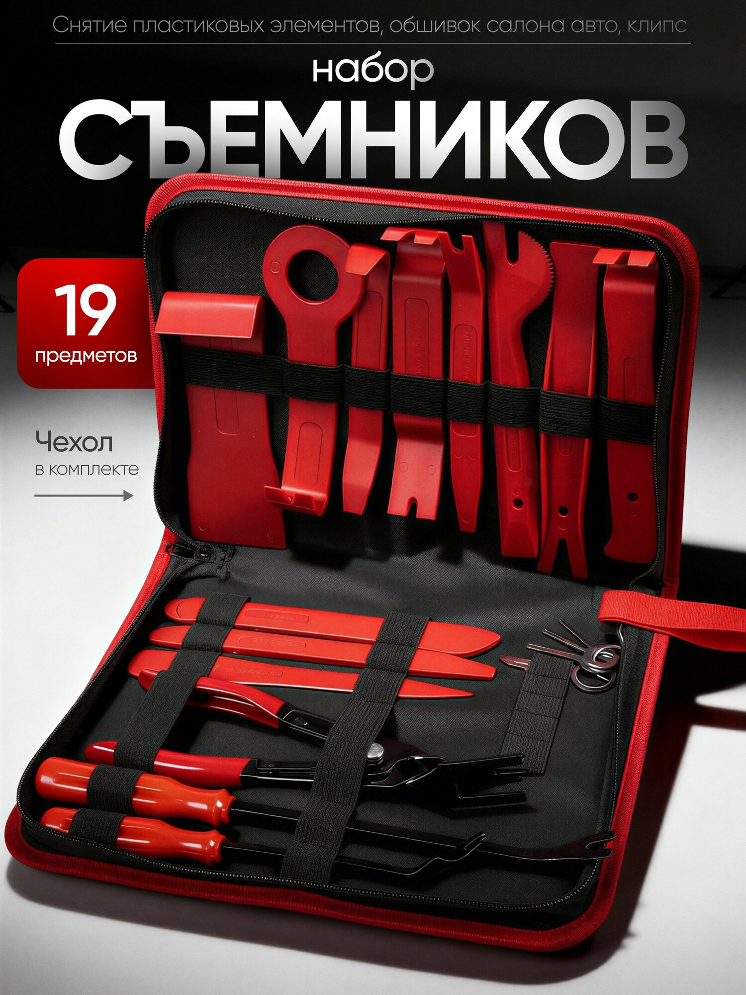 Съемники обшивки салона и съемник клипс, лопатки набор 19 штук.