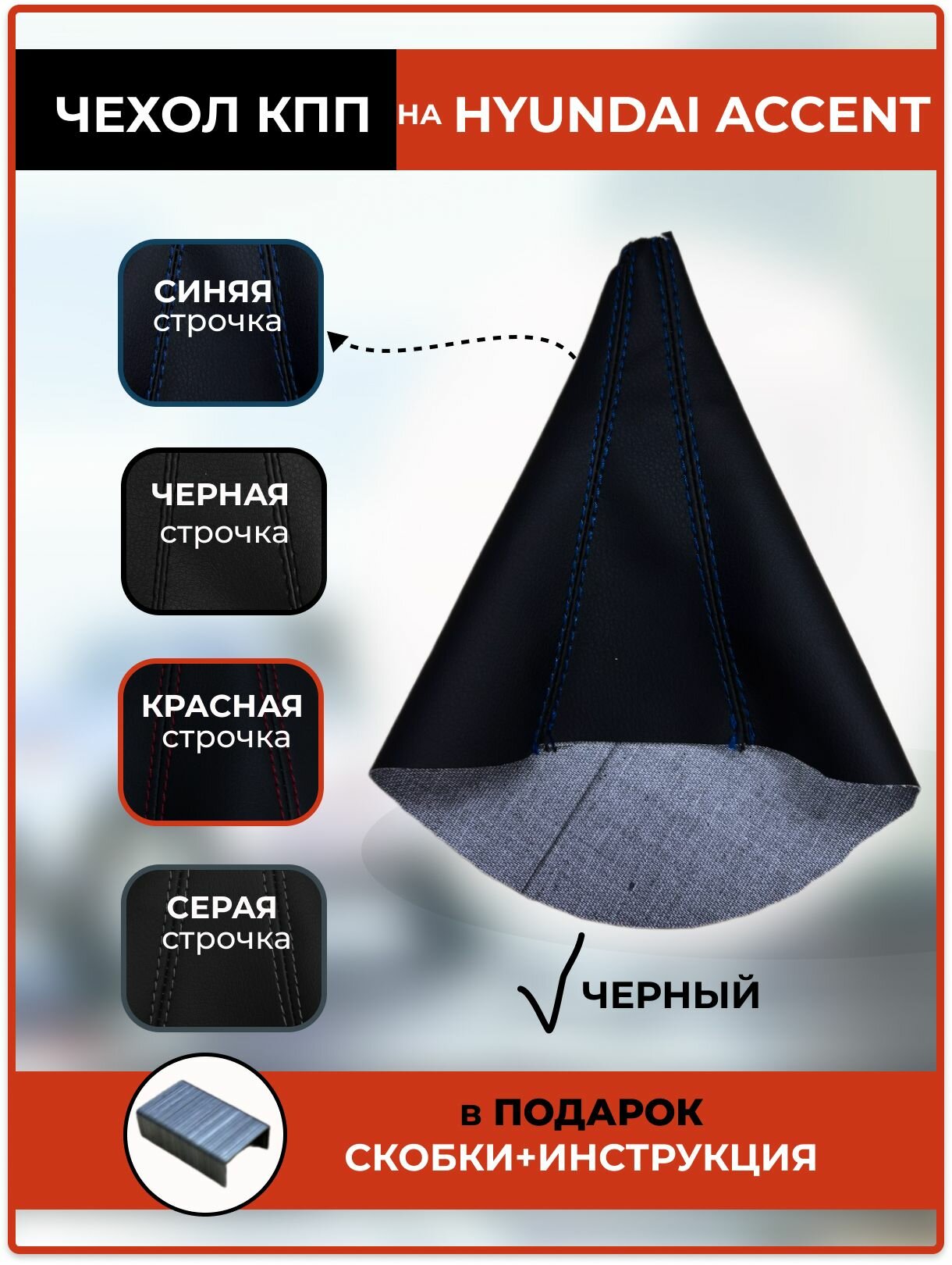 Чехол кулисы КПП Акцент